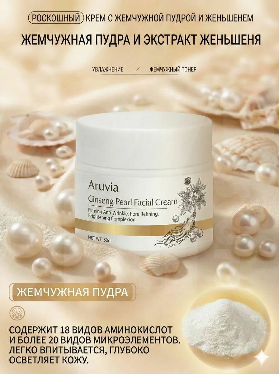 Aruvia Жемчужный крем для лица с экстрактом женьшеня и ниацинамидом, омолаживающий, против морщин и постакне, эффект сияния, 50 мл