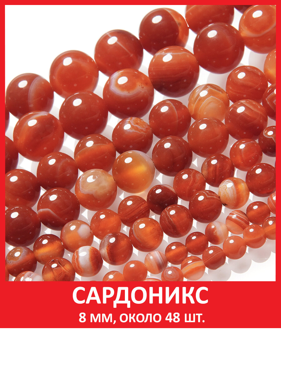 Сардоникс 8 мм, бусины из натурального камня на нитке (около 48 шт)