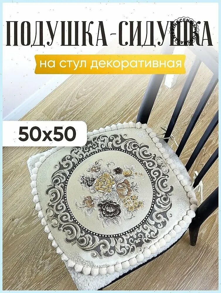 Подушка на стул сидушка 50/50-Ecun 50x50 см