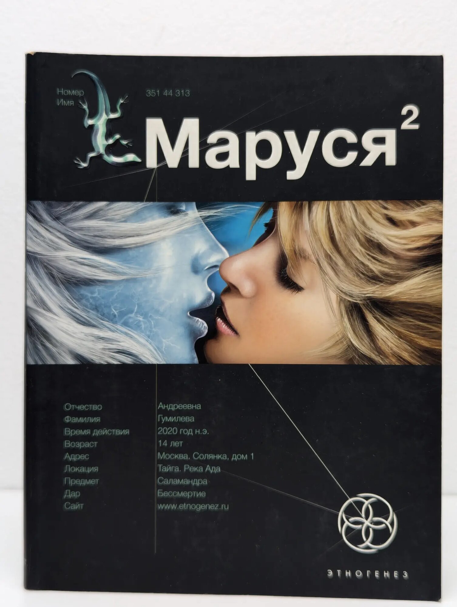 Маруся 2. Книга 2. Таежный квест Волков Сергей Юрьевич 2010
