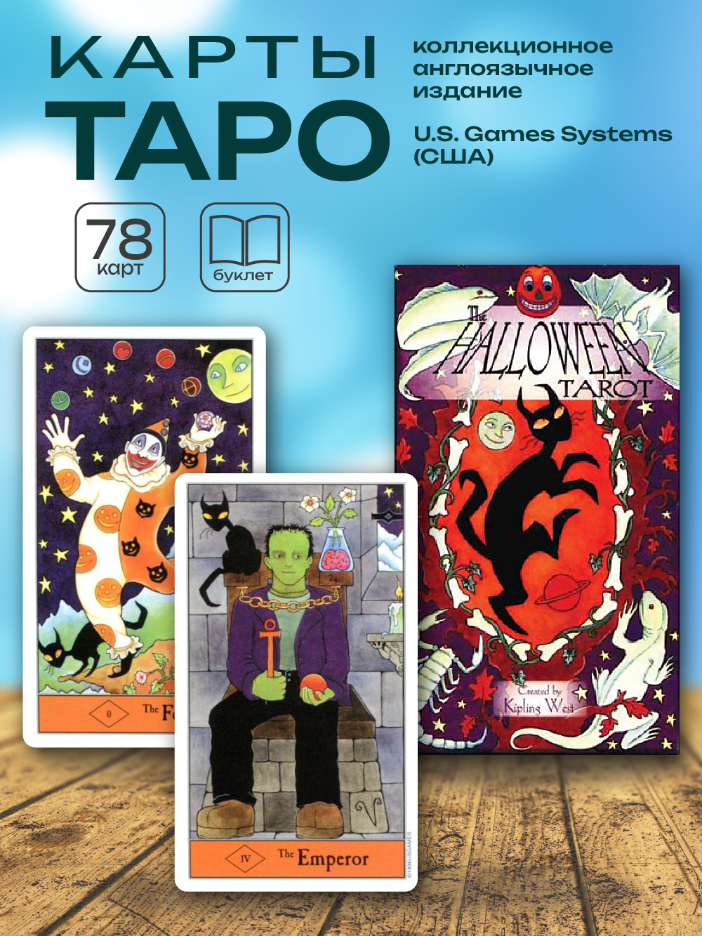 Карты Таро хэллоуин / Halloween Tarot