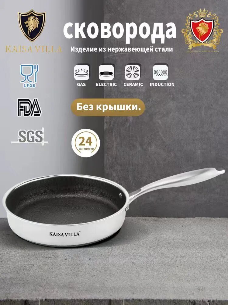 Сковорода KAISA VILLA, Сковорода из нержавеющей стали 24 см с антипригарным покрытием с фиксированной ручкой