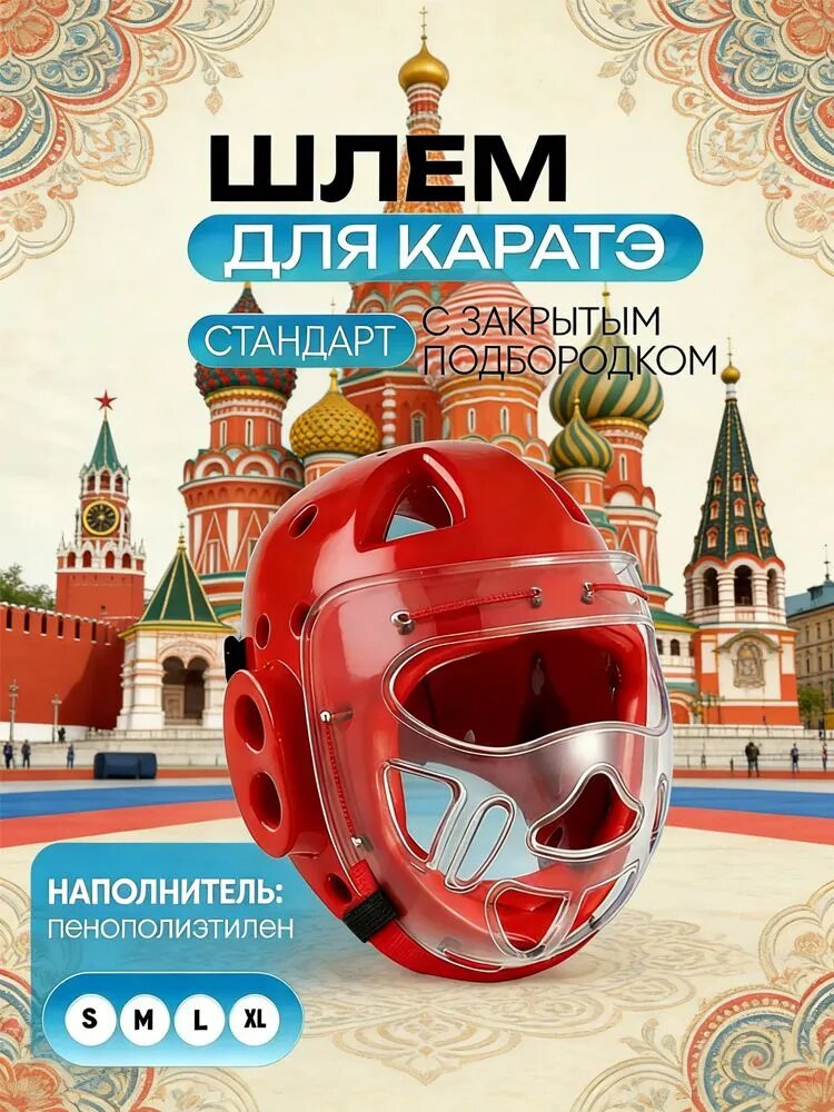 Шлем для карате с закрытым подбородком, размер M, красный, для тренировок