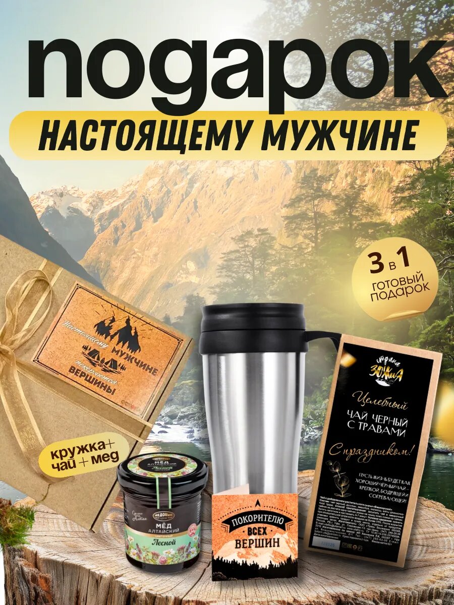 Подарок мужчине, подарочный набор Настоящему мужчине (чай+мед+кружка)