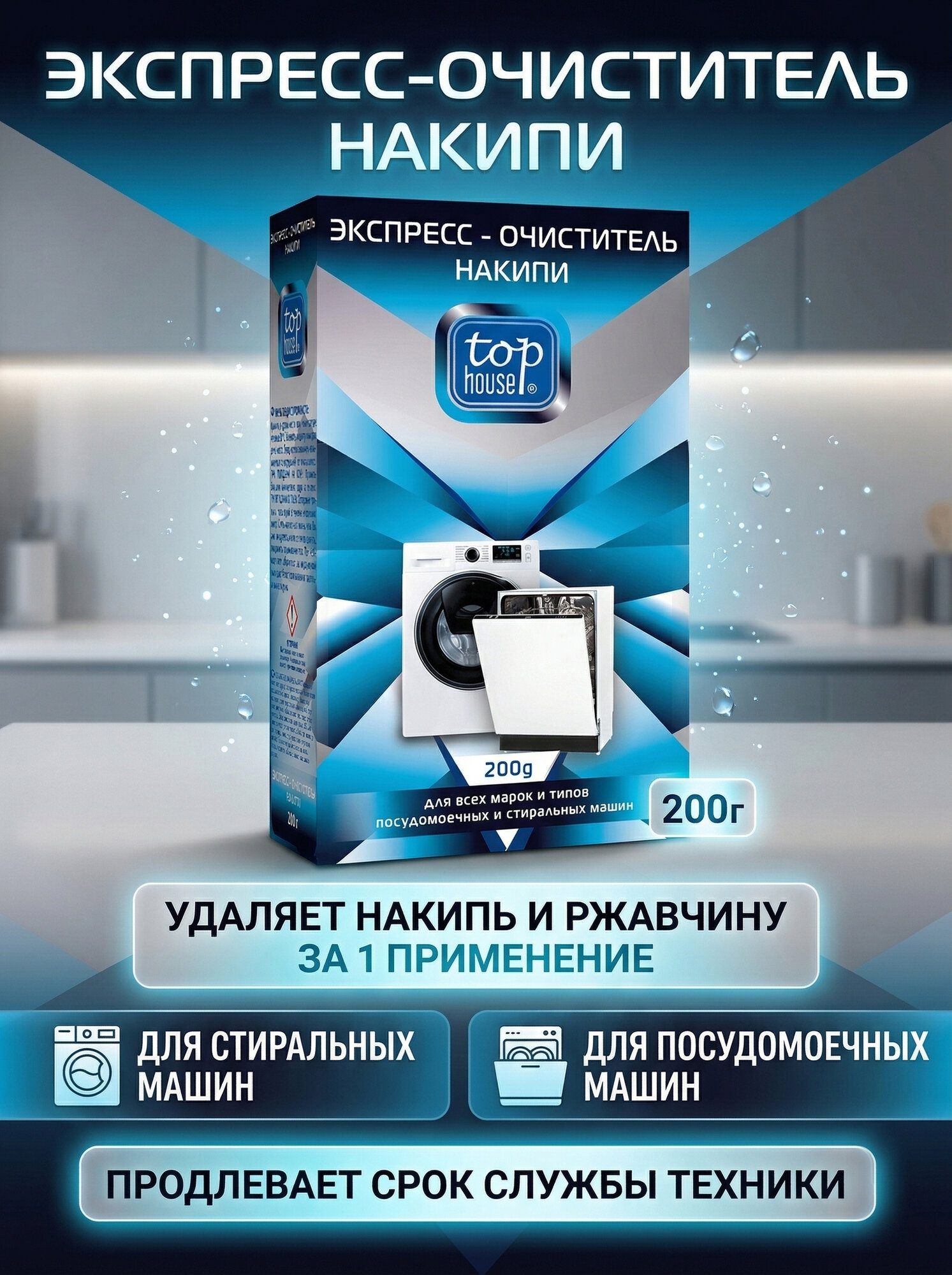 TOP HOUSE Экспресс-очиститель накипи для всех типов стиральных и посудомоечных машин, 200 г.
