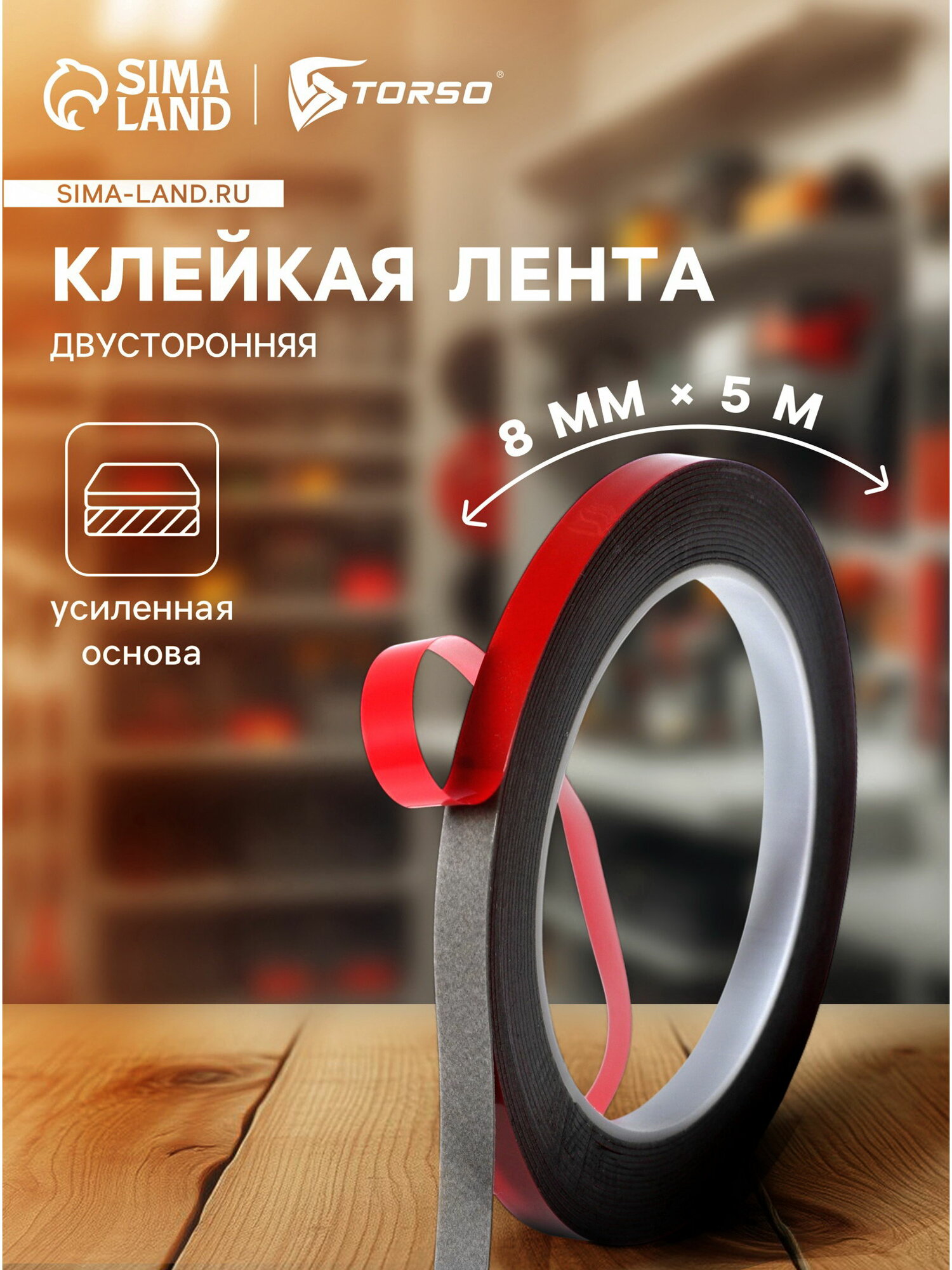 Клейкая лента двусторонняя, усиленная, 8 мм x 5 м, тип клейкой ленты: двусторонняя