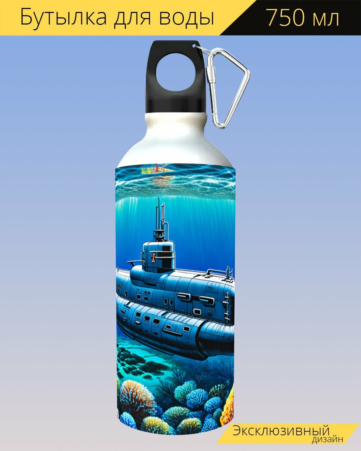 Бутылка фляга для воды "Подводная лодка, пересекающая панораму коралловых рифов в королях бэй, должна быть изображена в стиле стрит-арт, с яркими и." 750 мл. с карабином и принтом