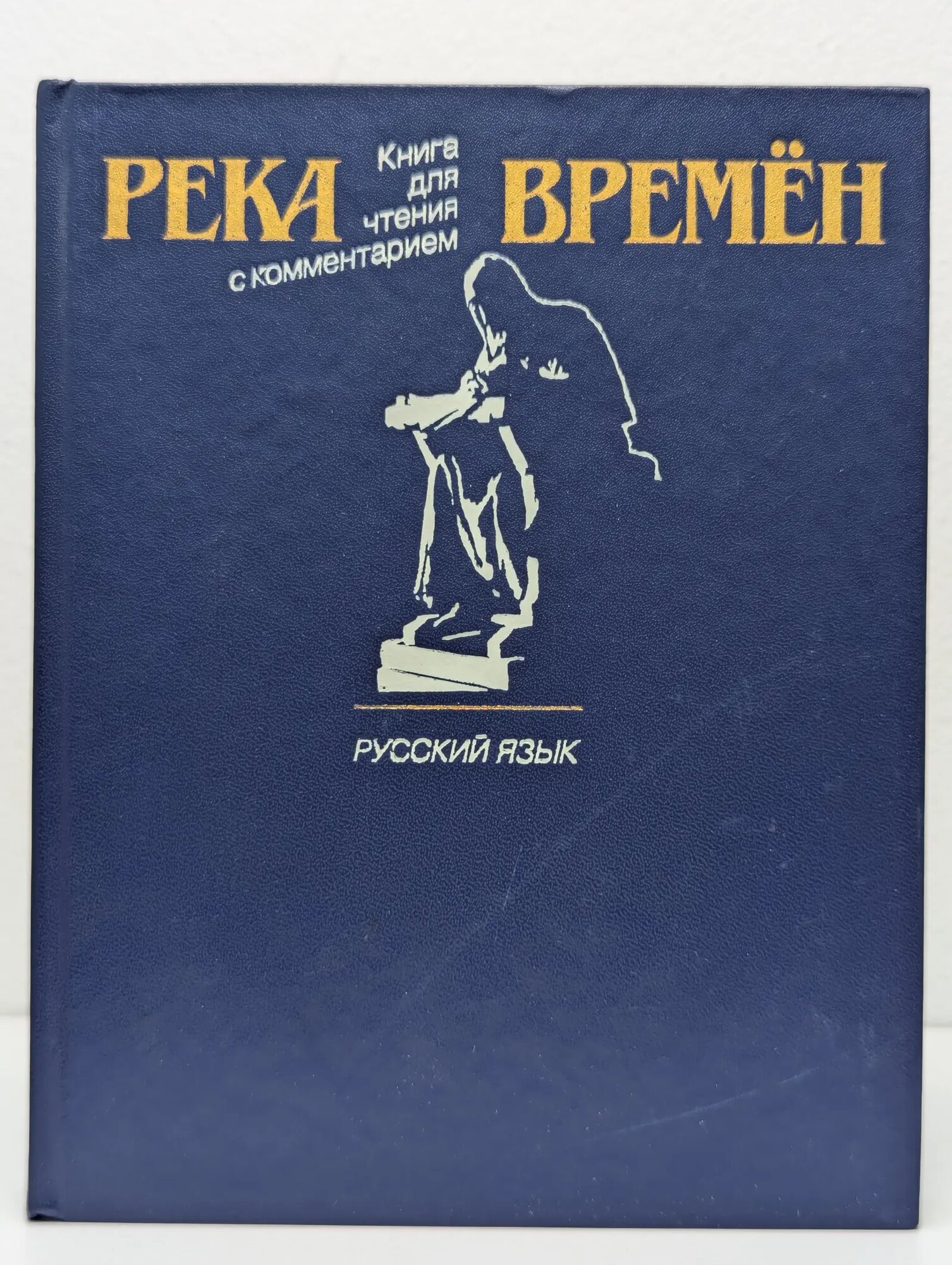 Река времен. Книга для чтения с комментарием Катаев Владимир Борисович (сост.) 1988