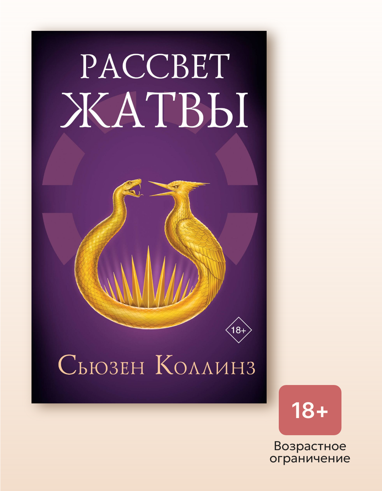 Книга "Рассвет жатвы", автор Коллинз С, издательство АСТ