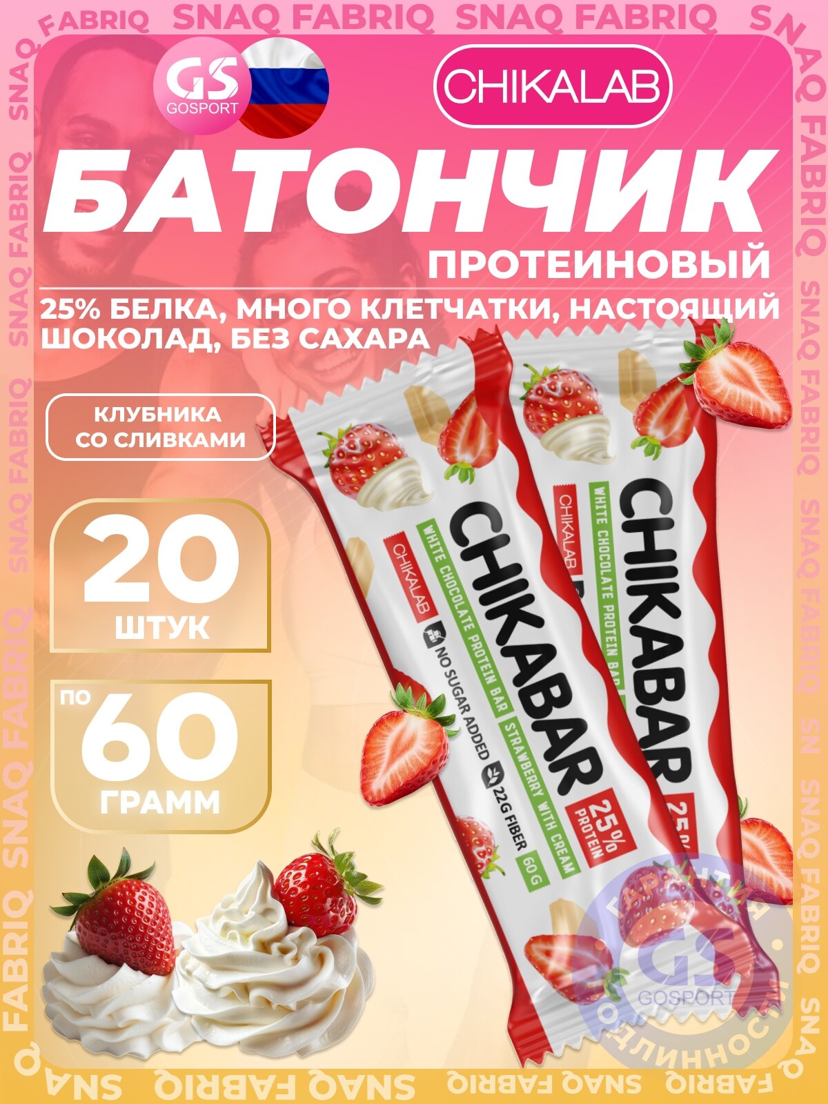 Протеиновый батончик Chikalab Chikabar 20 x 60 г, Клубника со сливками
