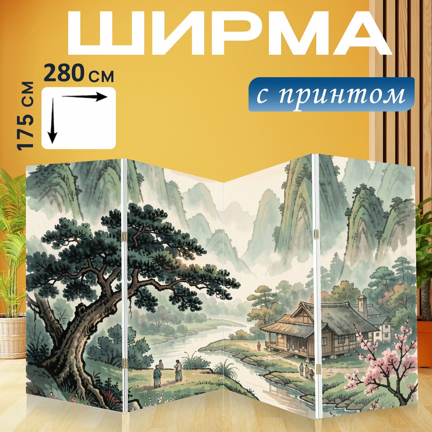 Ширма "Китайский горный пейзаж у реки. Умиротворённая восточная сцена с туманными скалами, извилистой водой." перегородка для зонирования комнаты с принтом 280x175 см. на холсте