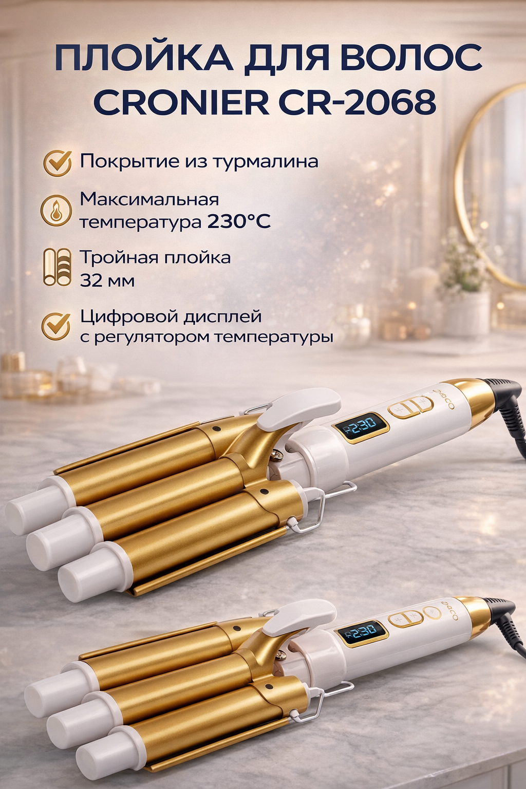 Плойка для волос тройная CRONIER CR-2068 волны турмалин ProgTech профессиональная укладка