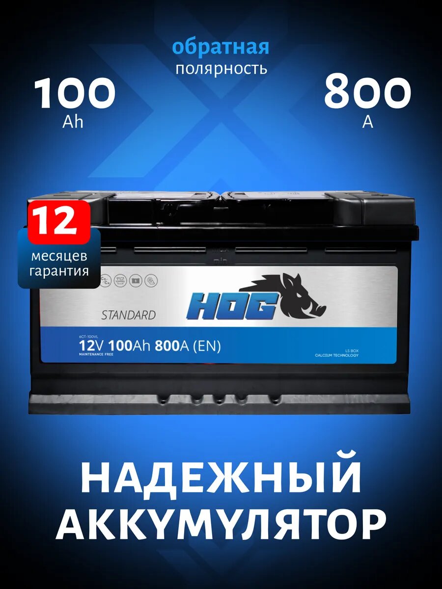 Аккумулятор автомобильный 100 Ач 800А обратная полярность