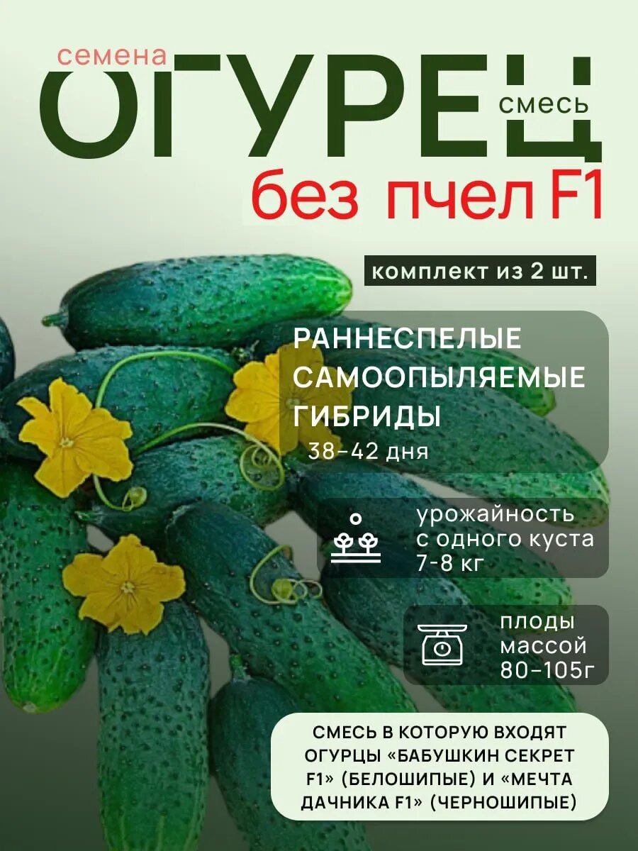 Семена огурца сорт "Без пчел F1, смесь", короткоплодный, 2 пачки