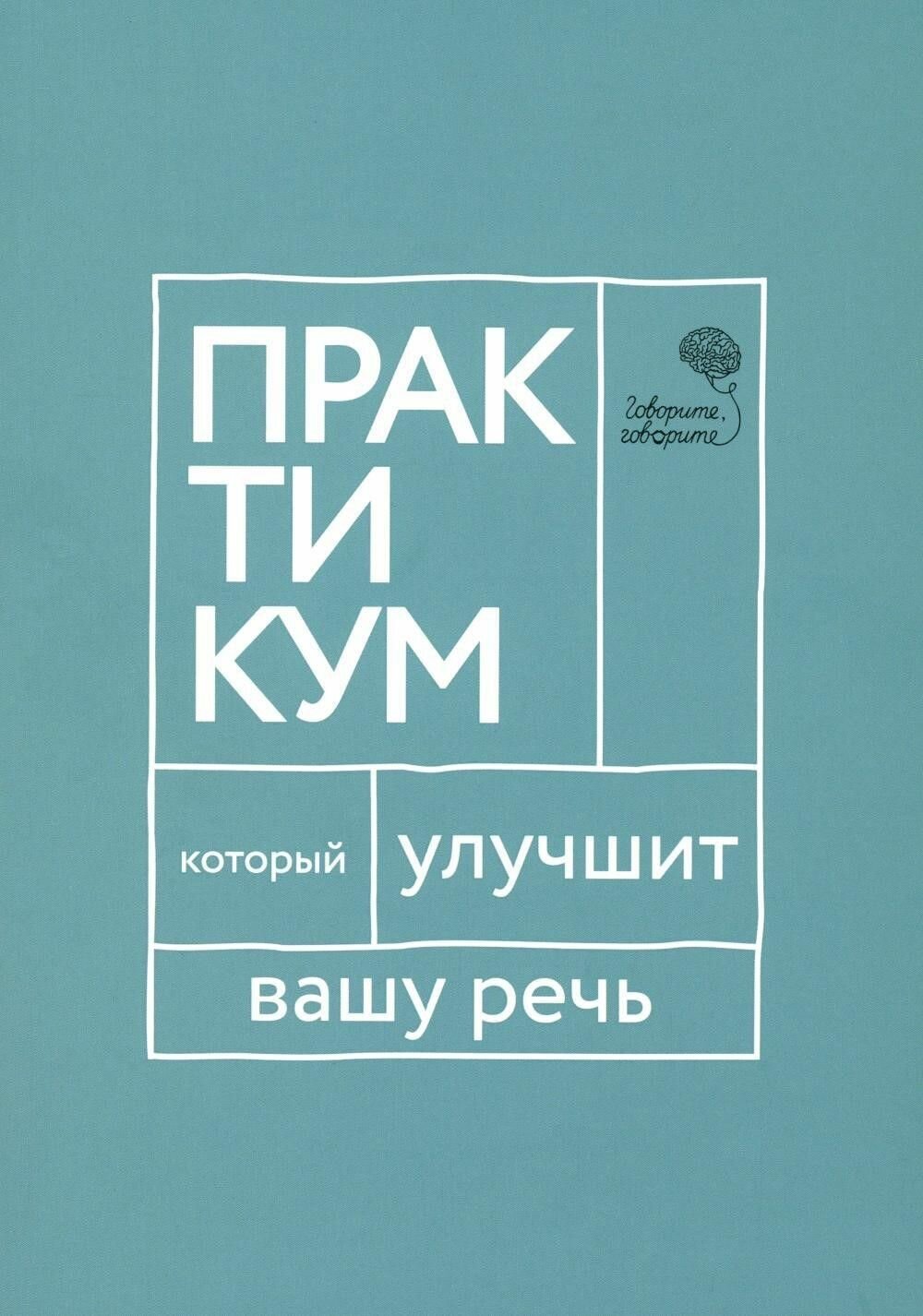 Говорите, говорите. Практикум, который улучшит вашу речь