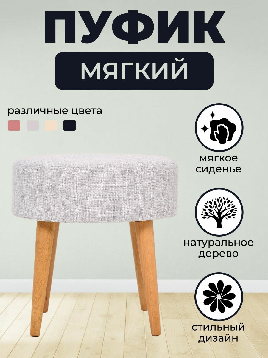 Пуф круглый мягкий на деревянных ножках, диаметр 38 см, высота 38 см, основание из МДФ 16 мм