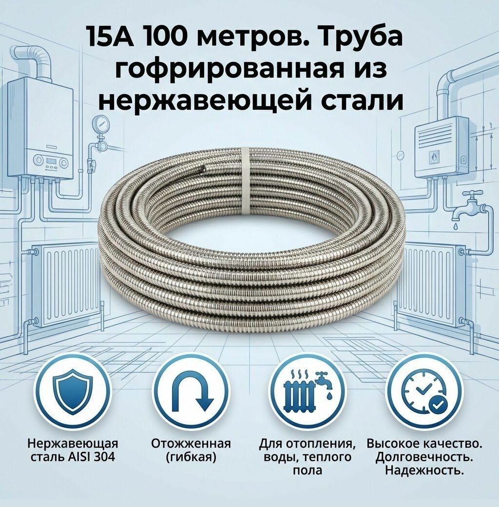 15А 100 м. Гофрированная труба 15 из нержавеющей стали отожженная длина 100 метров для подключения отопления, воды, теплого пола, бани, котла, насоса, печки, воздуха и кабеля