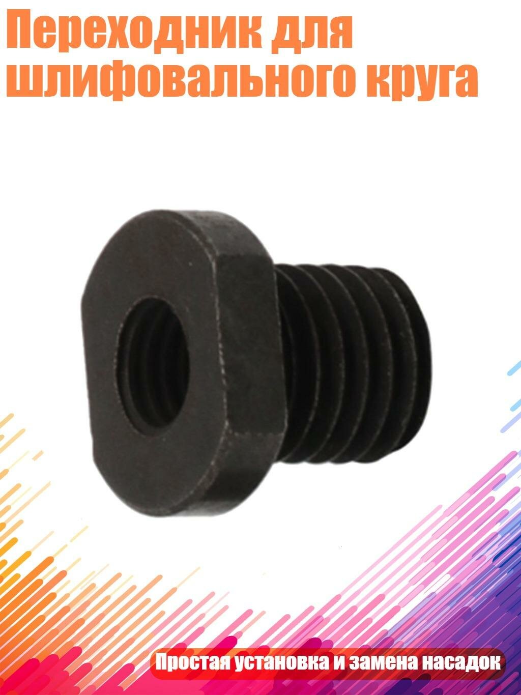 Переходник для шлифовального круга, От M10 до M14