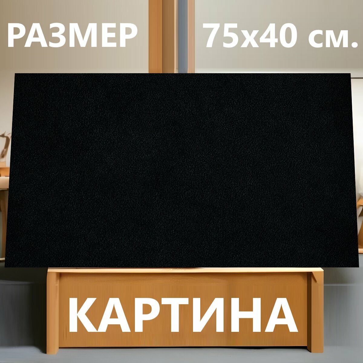 Картина на холсте "Фотообои черный: черный фон с мягкой текстурой замши, выполненный техниками фотомонтажа. элимент стиля будет передавать." на подрамнике 75х40 см. для интерьера