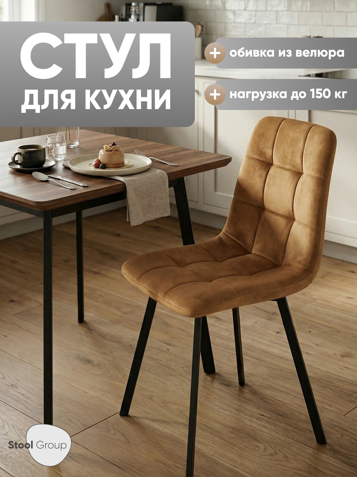 Стул для кухни Chilly, обивка из велюра, мягкий, цвет терракотовый