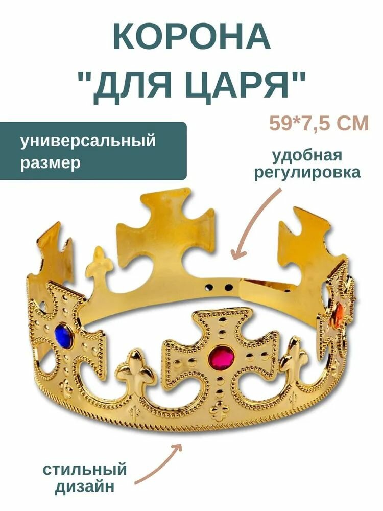 Корона "Для Царя"
