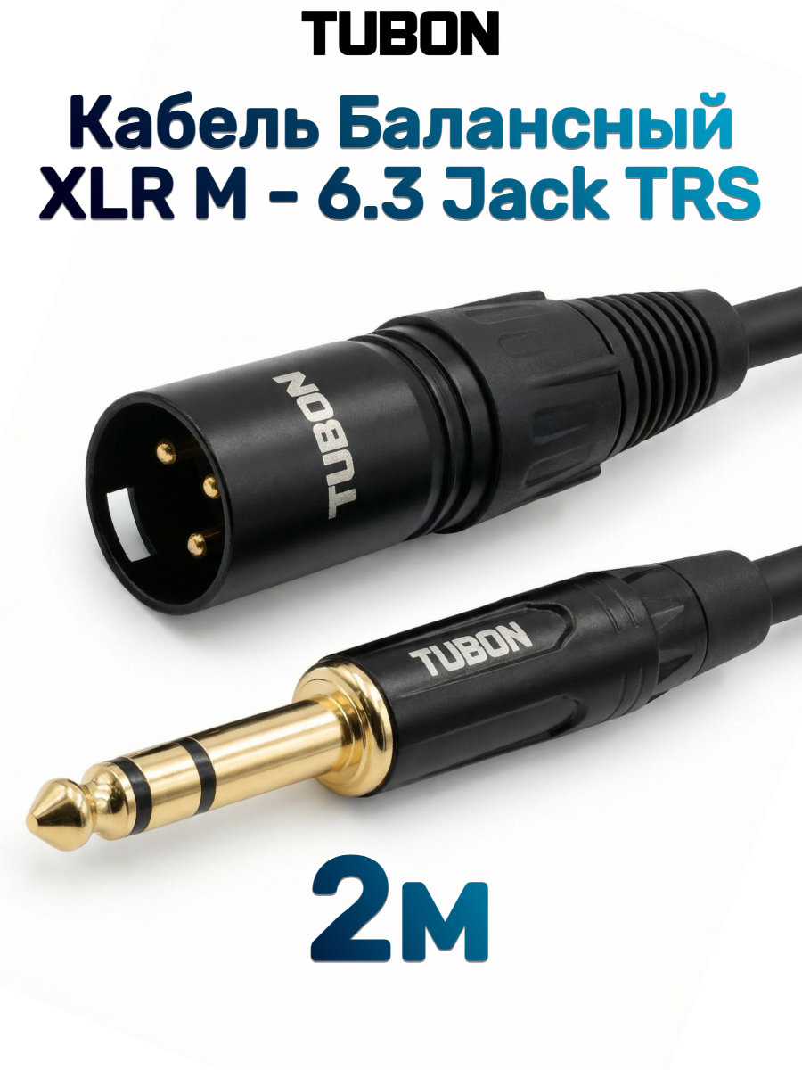 Кабель TUBON Балансный Микрофонный межблочный XLR (M) Male - 6.3 мм jack (M) OD6.0 ПВХ XMJ002 2м