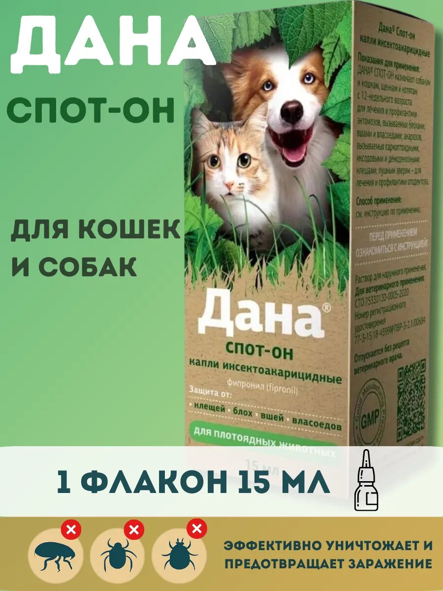 Дана Спот Он для кошек и собак, капли на холку, 15 мл