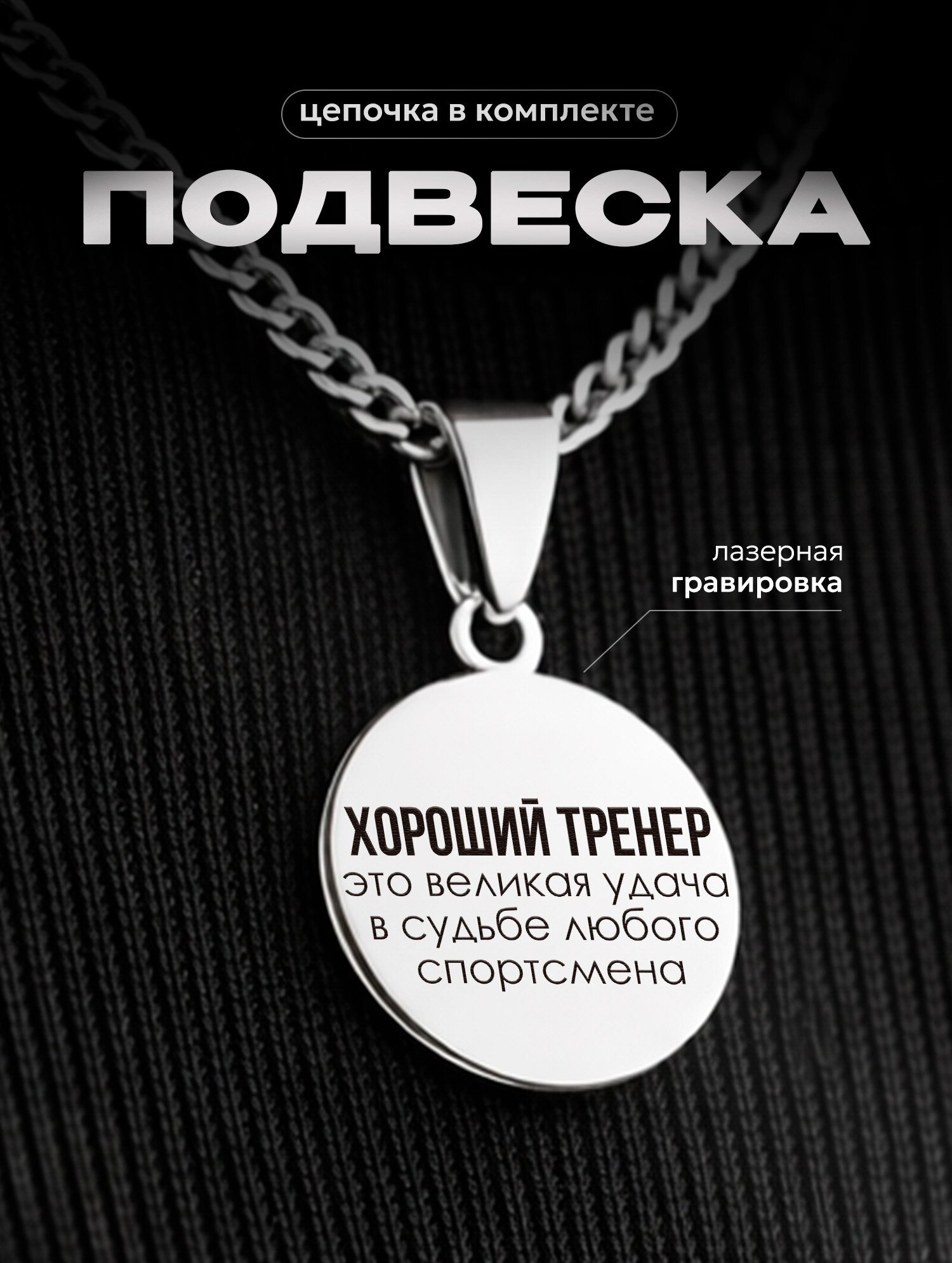 Подвеска