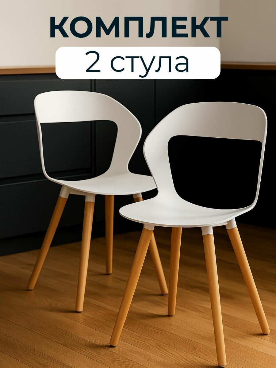 Пластиковые стулья со спинкой комплект 2 шт SOLO белые на бежевых ножках (BE)