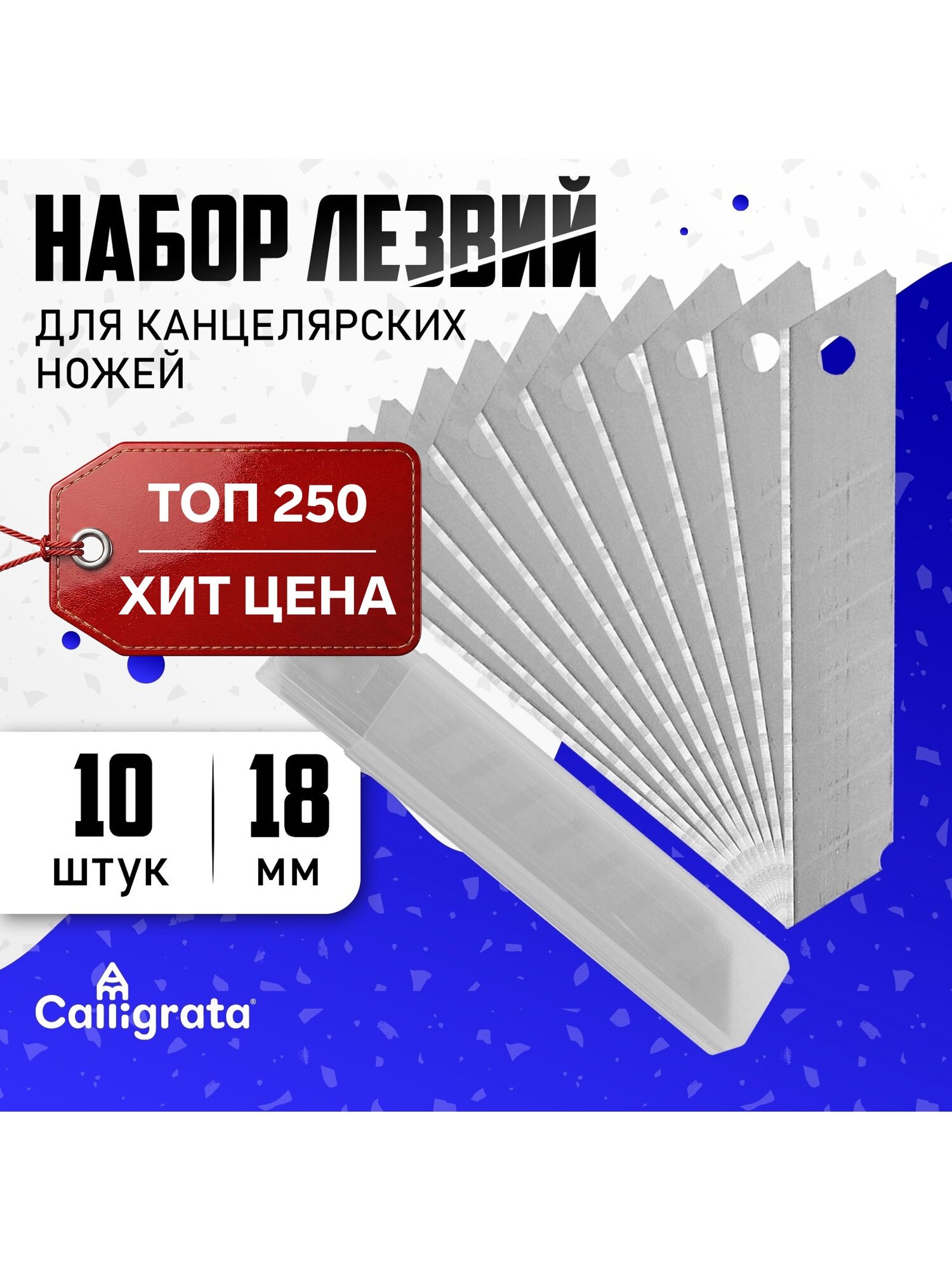 Лезвие Calligrata TOP для канцелярского ножа, углеродистая сталь, ширина 18мм, толщина 0,5мм