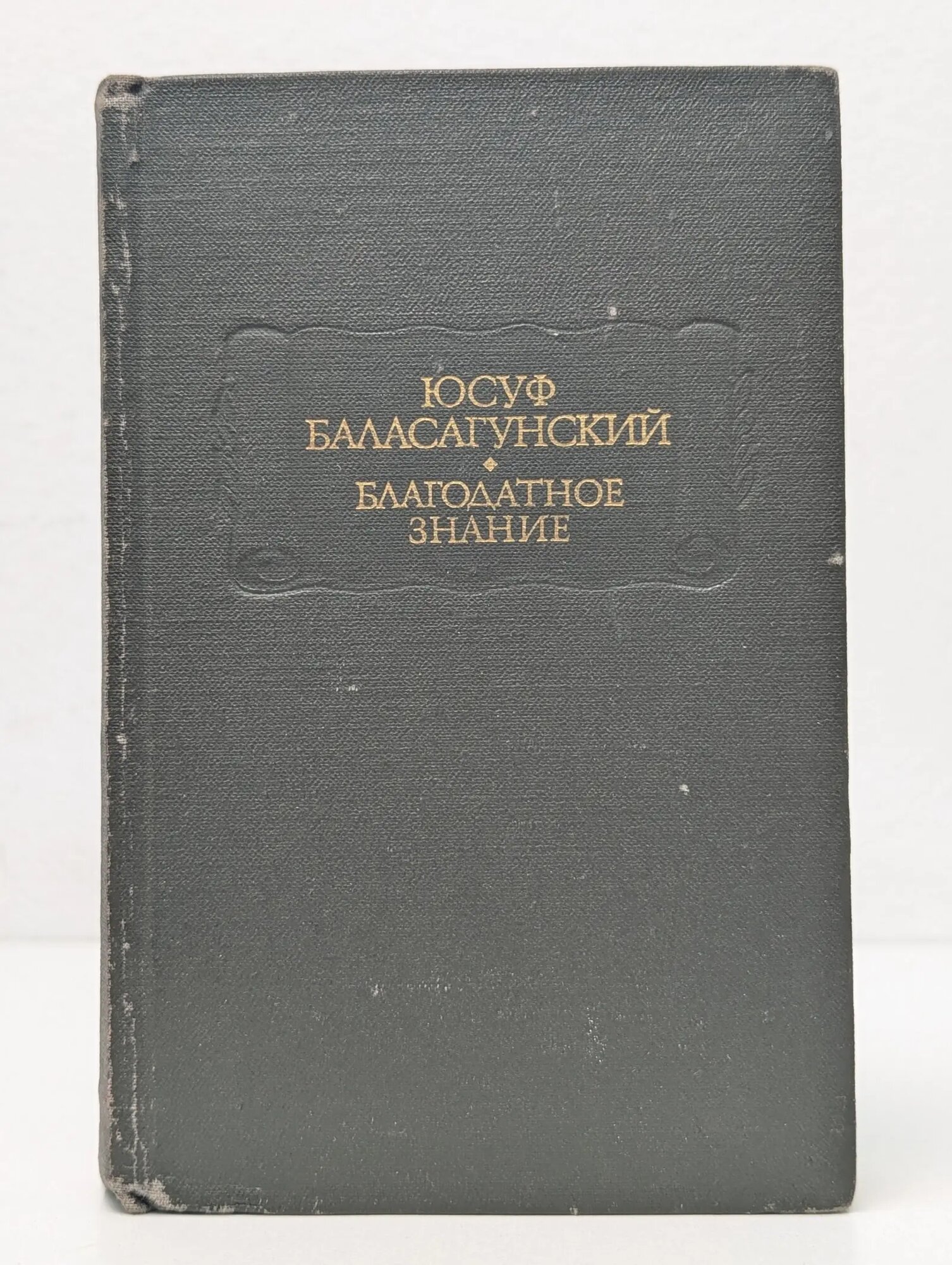 Литературные памятники. Благодатное знание Баласагунский Юсуф 1983