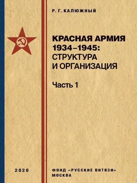 Красная армия 1934–1945: структура и организация. Справочник. Часть 1