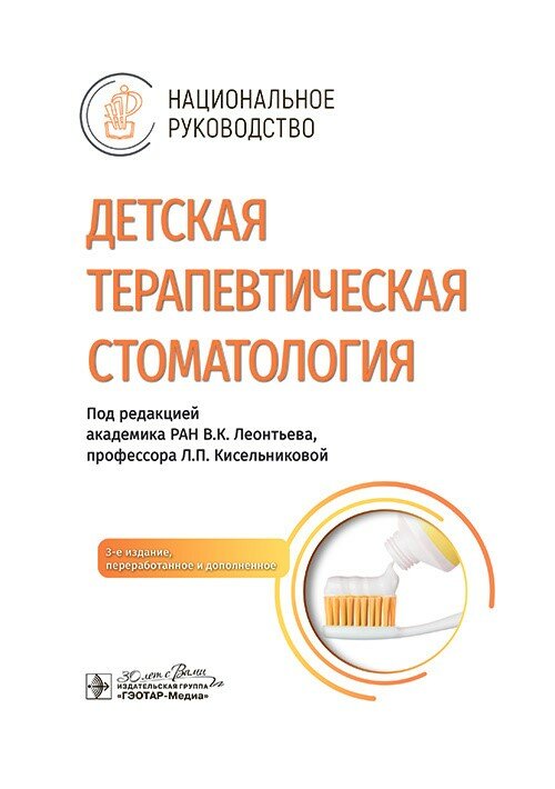 Детская терапевтическая стоматология : национальное руководство / под ред. В. К. Леонтьева, Л. П. Ки