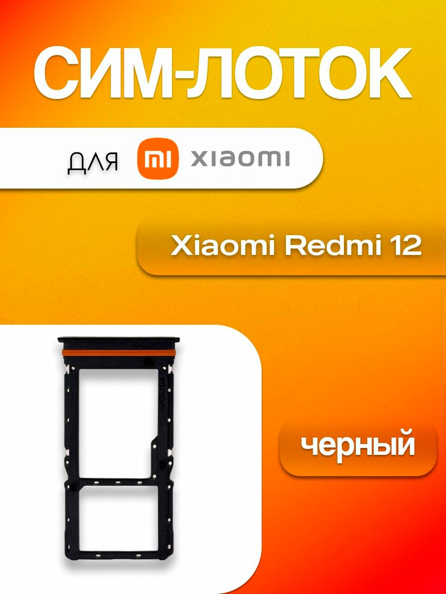 Сим лоток (держатель SIM-карты) для Xiaomi Redmi 12 4G, черный