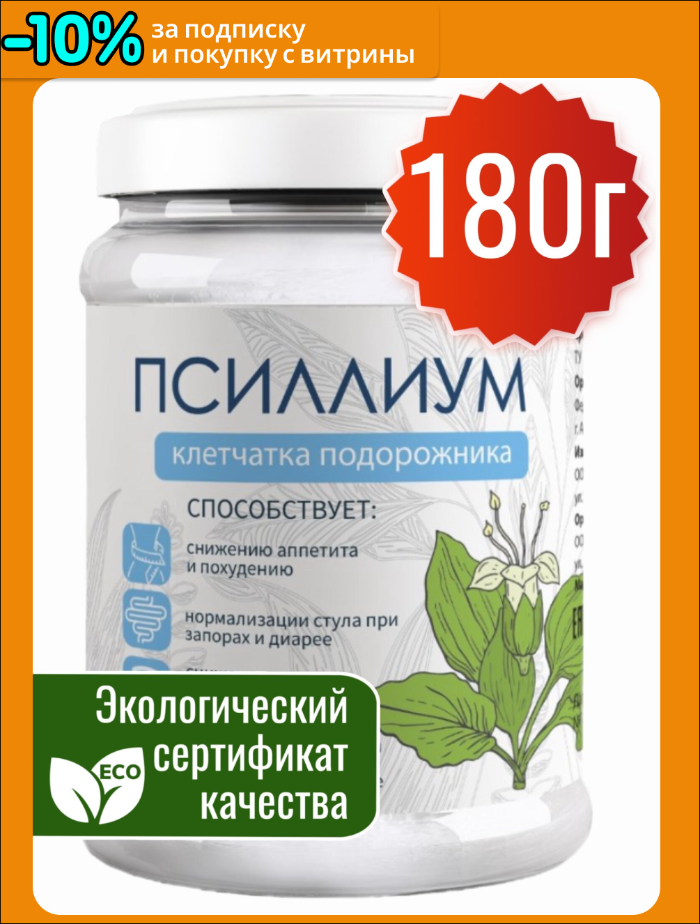 Псиллиум 180 г. банка (шелуха семян подорожника) PREMIUM, клетчатка для похудения, правильное питание, от запоров