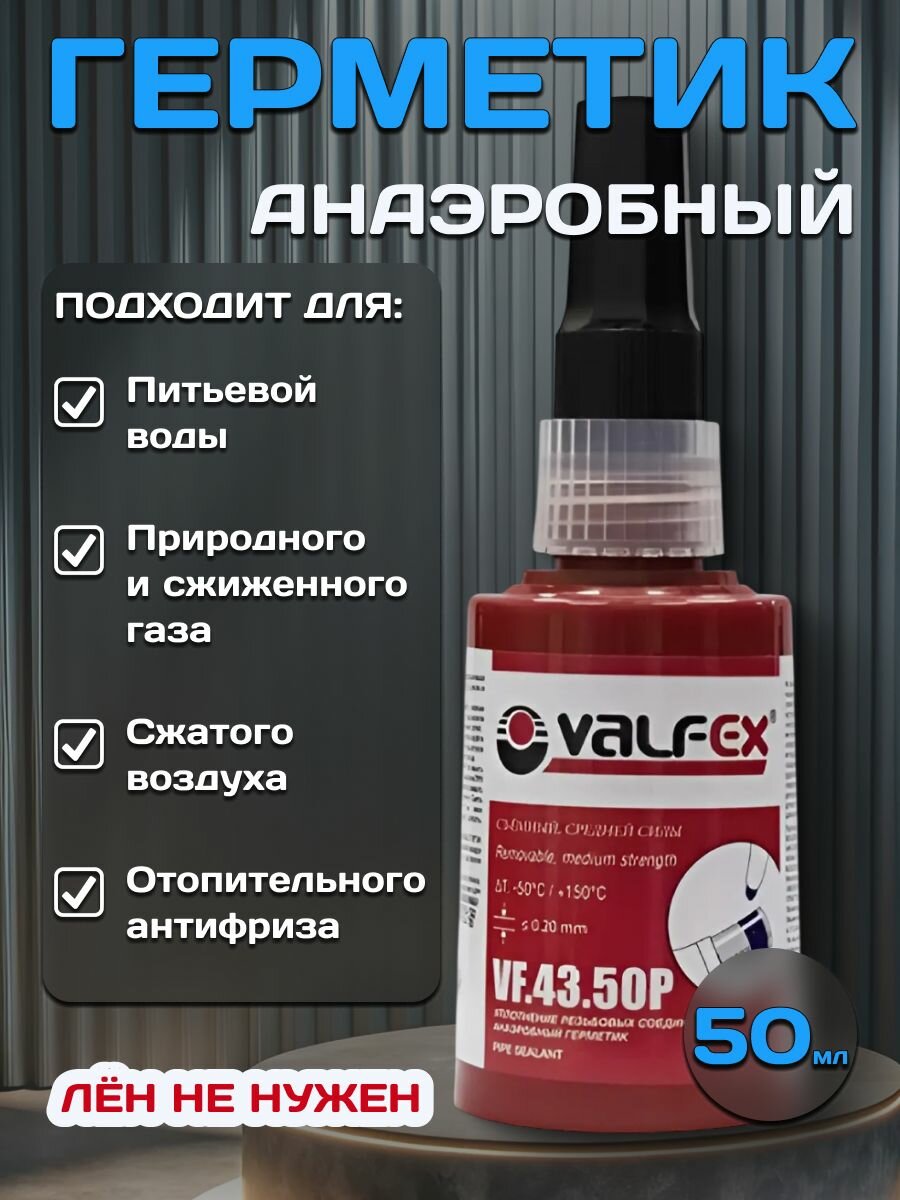 Анаэробный клей-герметик. Синий ( 50мл.) VALFEX (демонтаж с усилием) гармошка VF.43.50P