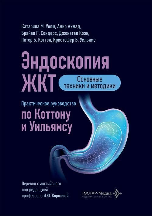 Эндоскопия ЖКТ. Основные техники и методики. Практическое руководство по Коттону и Уильямсу / К. М.