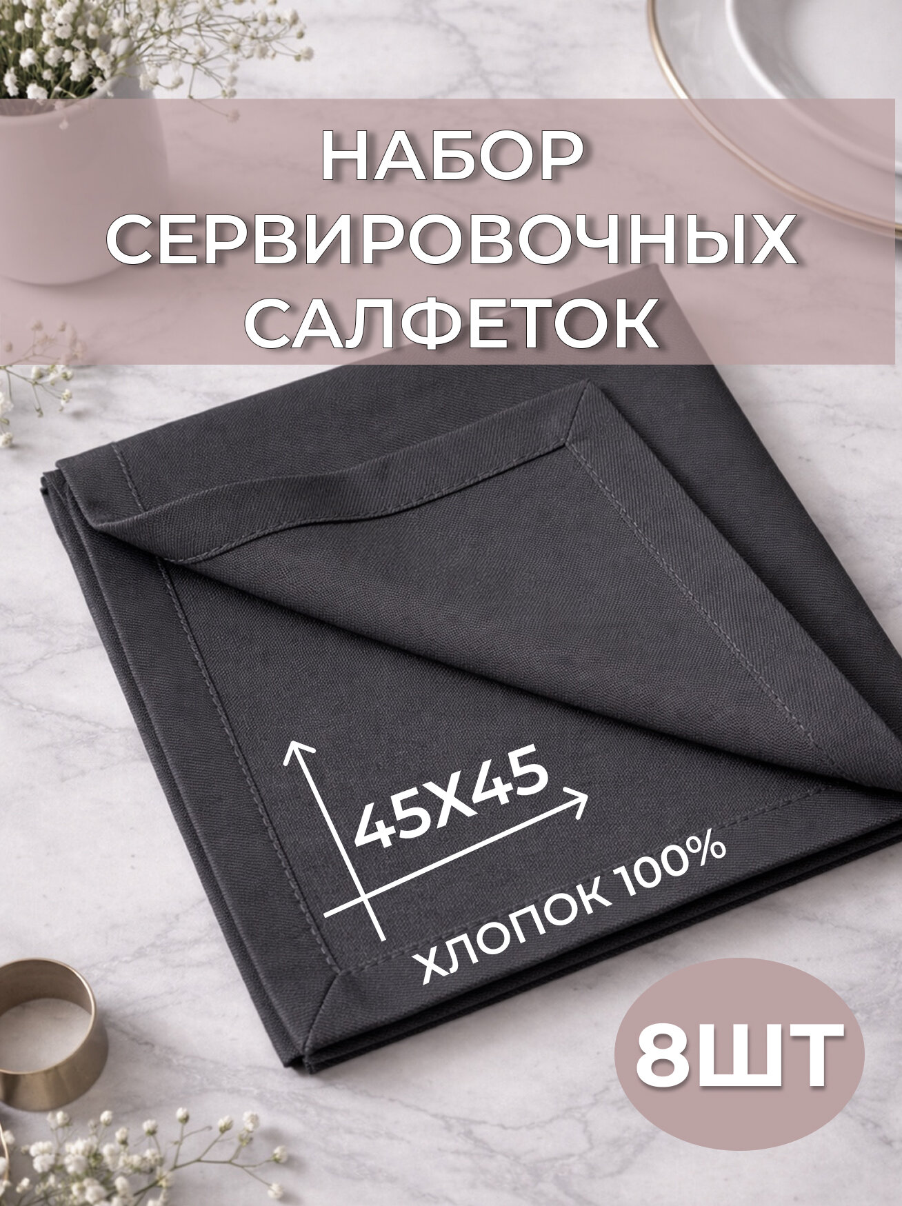 8 шт. Тёмно-серая салфетка для сервировки стола 45х45 из плотного хлопка фактура мелкий рубчик