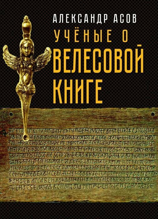 Учёные о "Велесовой книге"