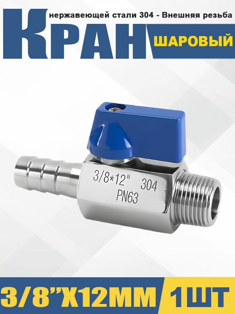 Кран-елочка мини 3/8" шаровой, кран для шланга 12 мм - 1шт
