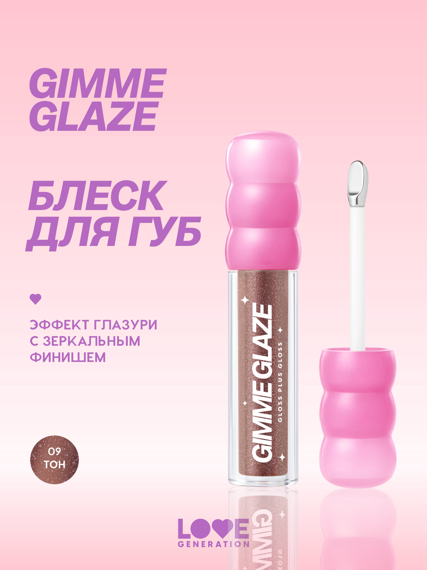Блеск для губ LOVE GENERATION Gimme Glaze тон 09 сливовый 3г, увлажнение и объем, зеркальный