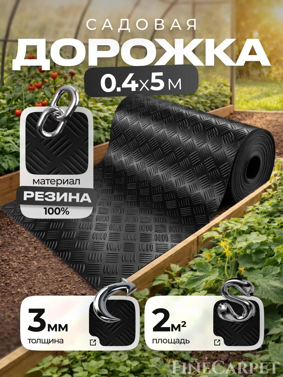 Садовая резиновая дорожка 40х500см