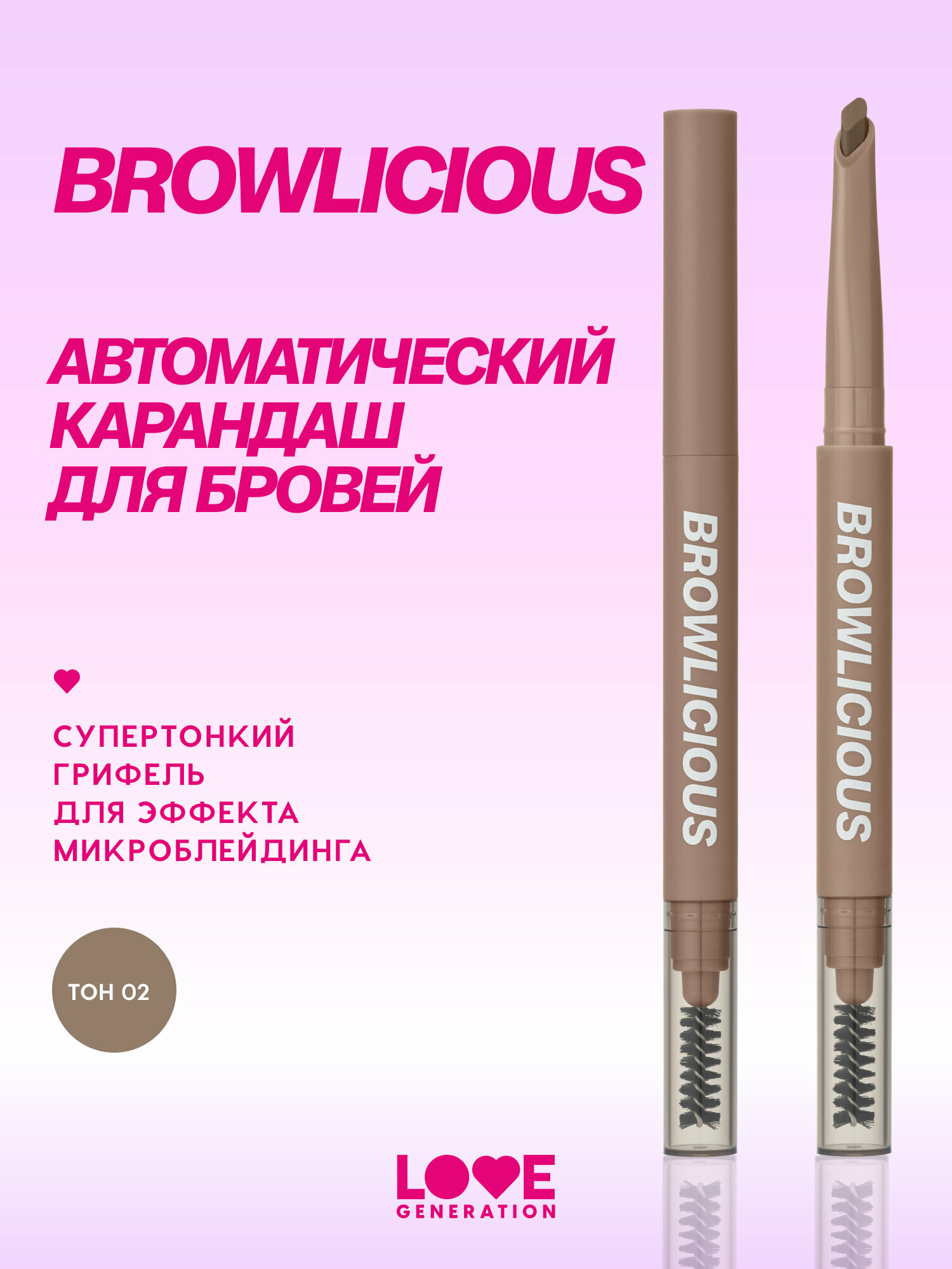 Автоматический карандаш для бровей LOVE GENERATION Browlicious Biscuit, ультратонкий, 0.28г