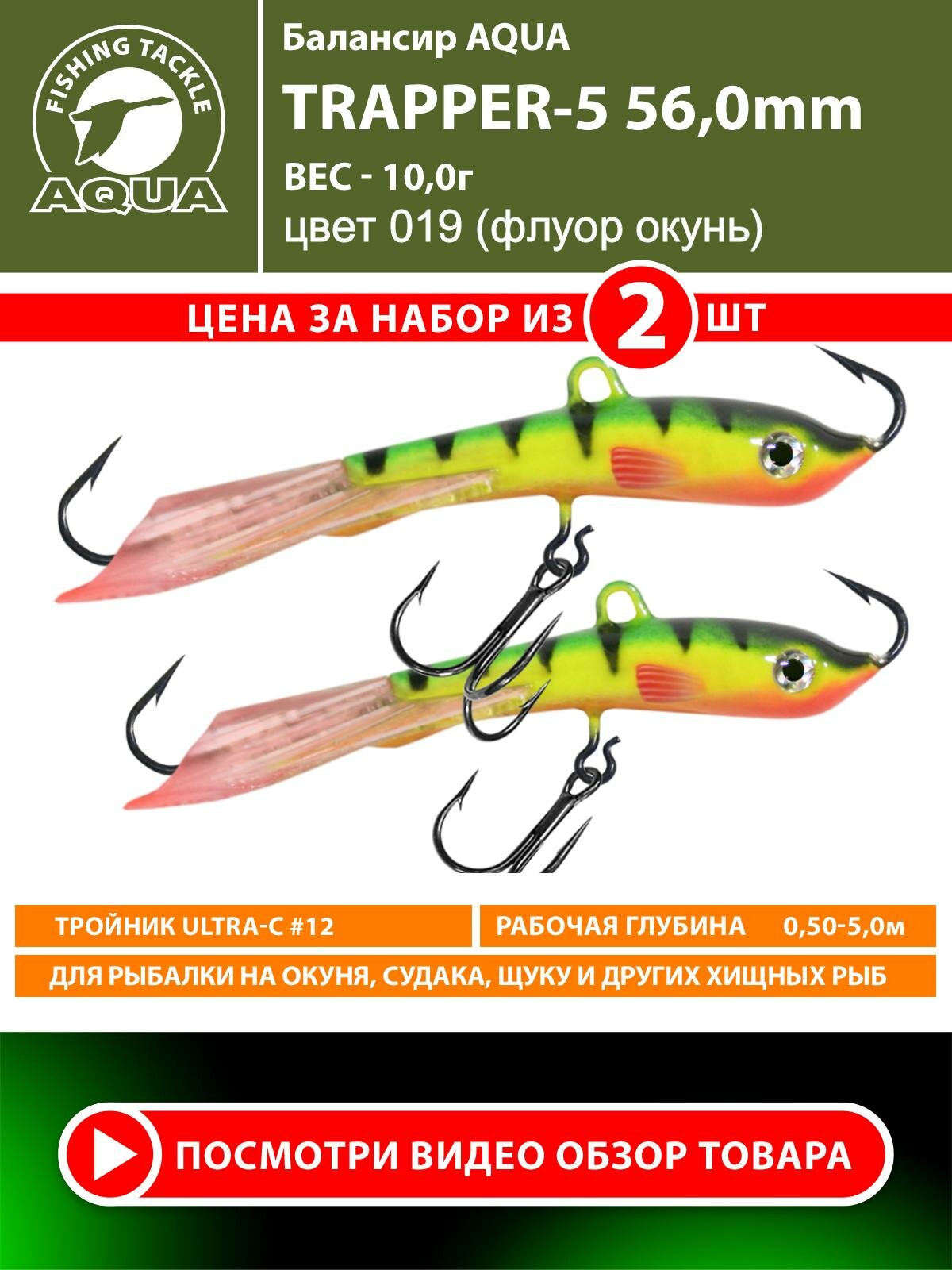 Балансир для зимней рыбалки AQUA TRAPPER (new)-5 56,0mm, вес - 10,0g, цвет 019 (флуоресцентный окунь) 2шт