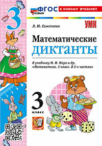 Самсонова Л. Ю. Математические диктанты/Моро (ФП) 3 кл. "Экзамен"
