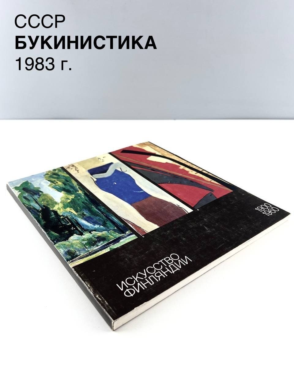 Альбом "Искусство Финляндии 1900–1960". Букинистика. СССР, 1983 г.
