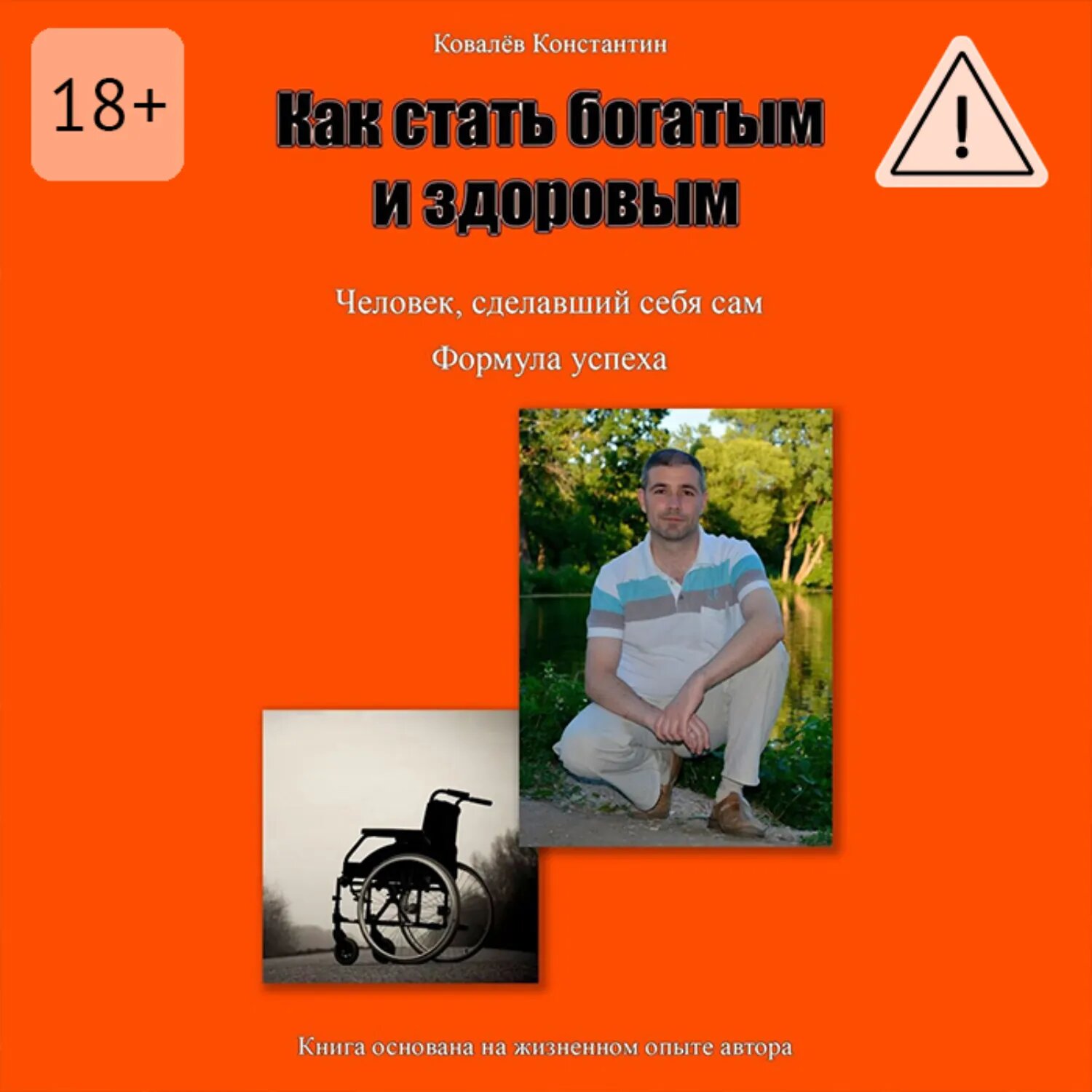 Как стать богатым и здоровым [Аудиокнига]