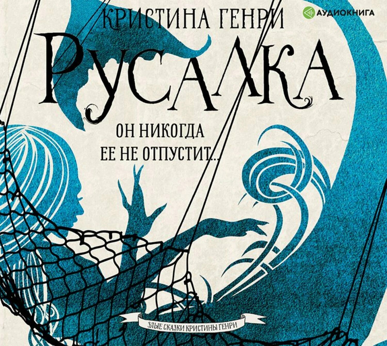 Русалка [Аудиокнига]