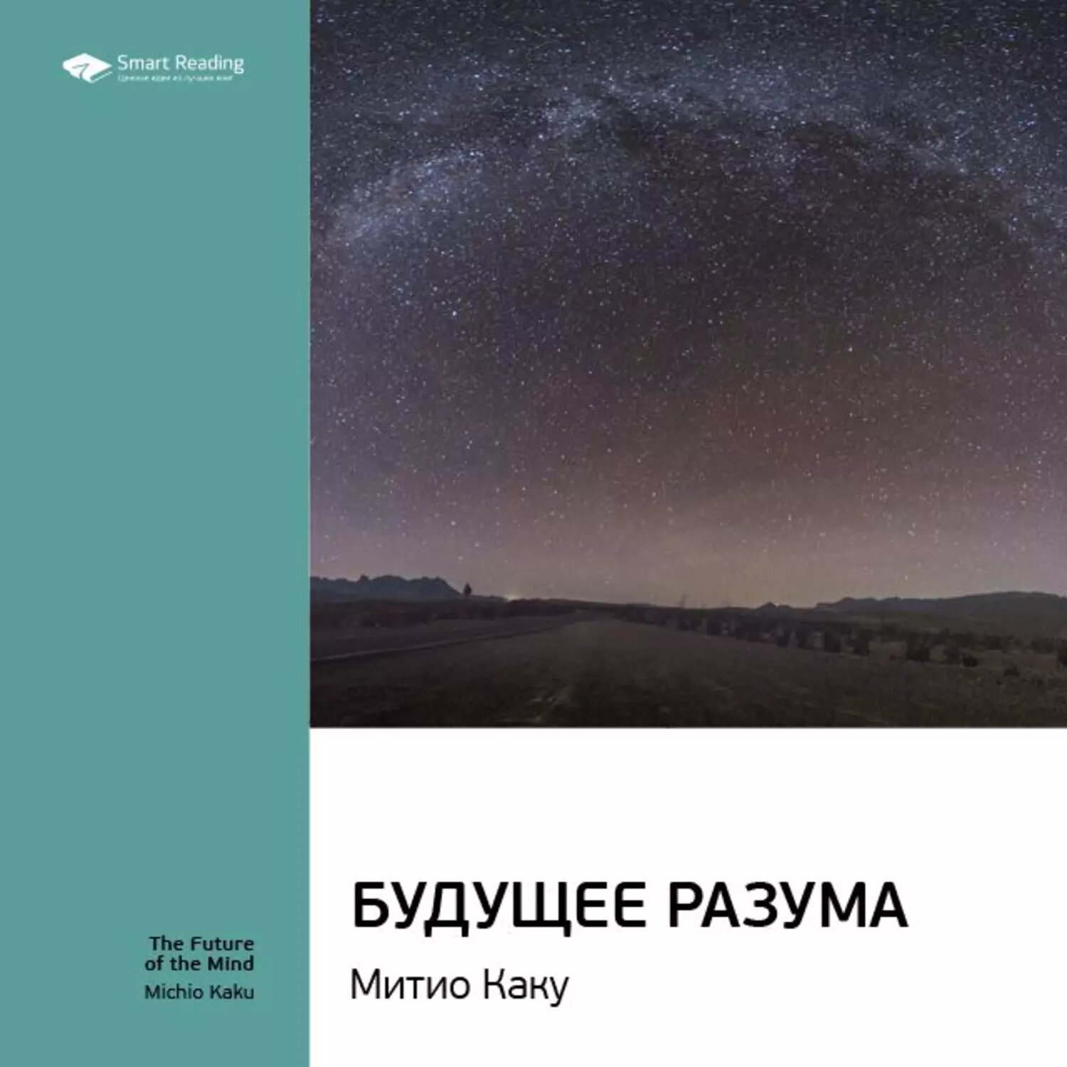 Ключевые идеи книги: Будущее разума. Митио Каку [Аудиокнига]
