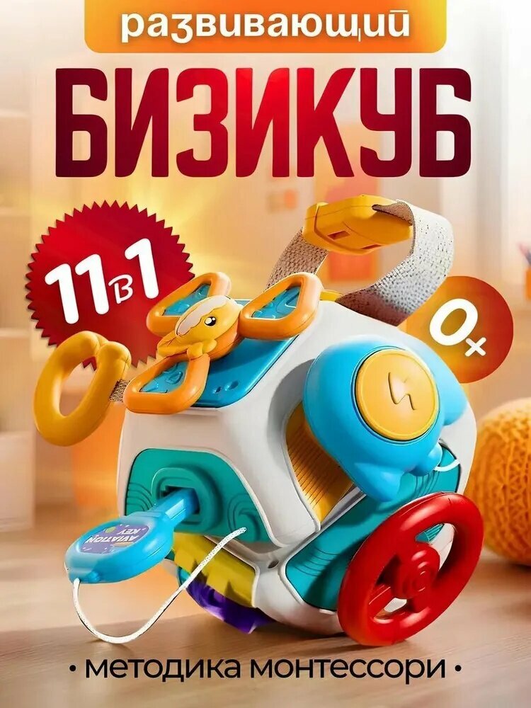 Развивающая игрушка для детей бизикуб